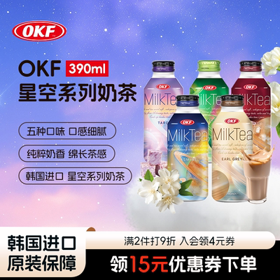 韩国进口OKF奶茶饮料星空系列组合装瓶装390ml休闲饮品