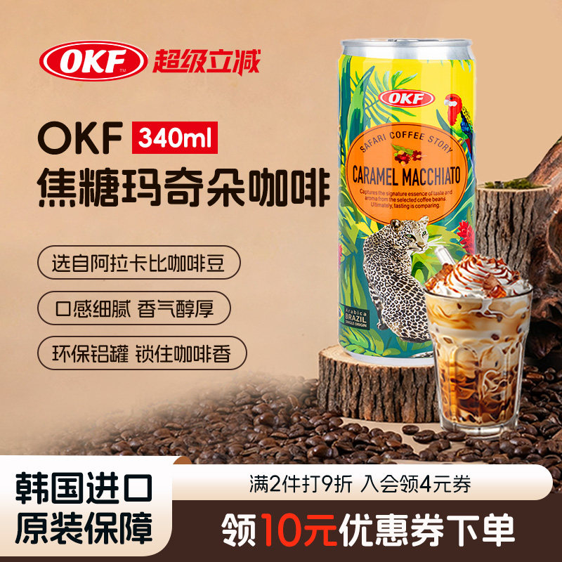 韩国进口OKF焦糖玛奇朵咖啡饮料罐装340ml阿拉比卡单品豆