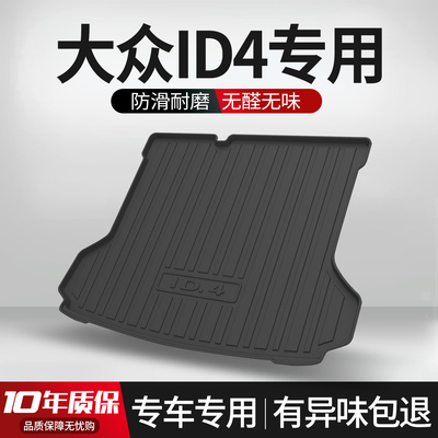 适用福斯ID4CROZZ/X后备箱垫专用内饰改装汽车用品装饰配件后车厢