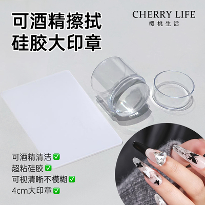 可酒精擦拭清洁硅胶印章 高清超粘清晰美甲4cm大印章印花转印章