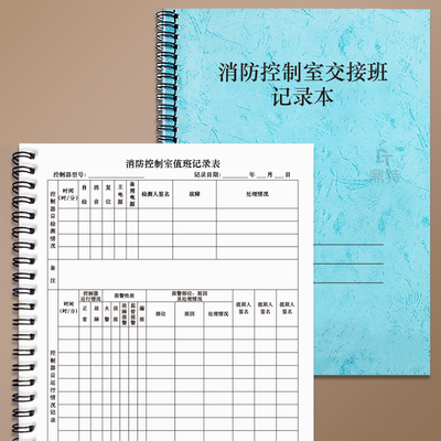 消防控制室交接班记录本消防安全生产消防监控室交接本每日防火巡查监控值班室物业消防管理台账本灭火器检查