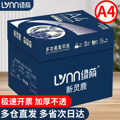 绿荫A4打印复印纸加厚箱装
