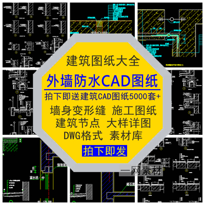 外墙防水CAD施工图纸变形缝墙身建筑节点大样详图DWG格式素材库