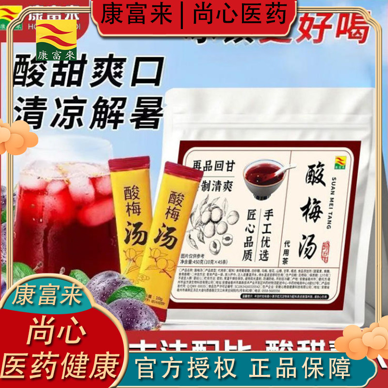 康富来酸梅汤正宗老北京酸梅汤速溶独立小包装免煮酸甜解暑解腻茶