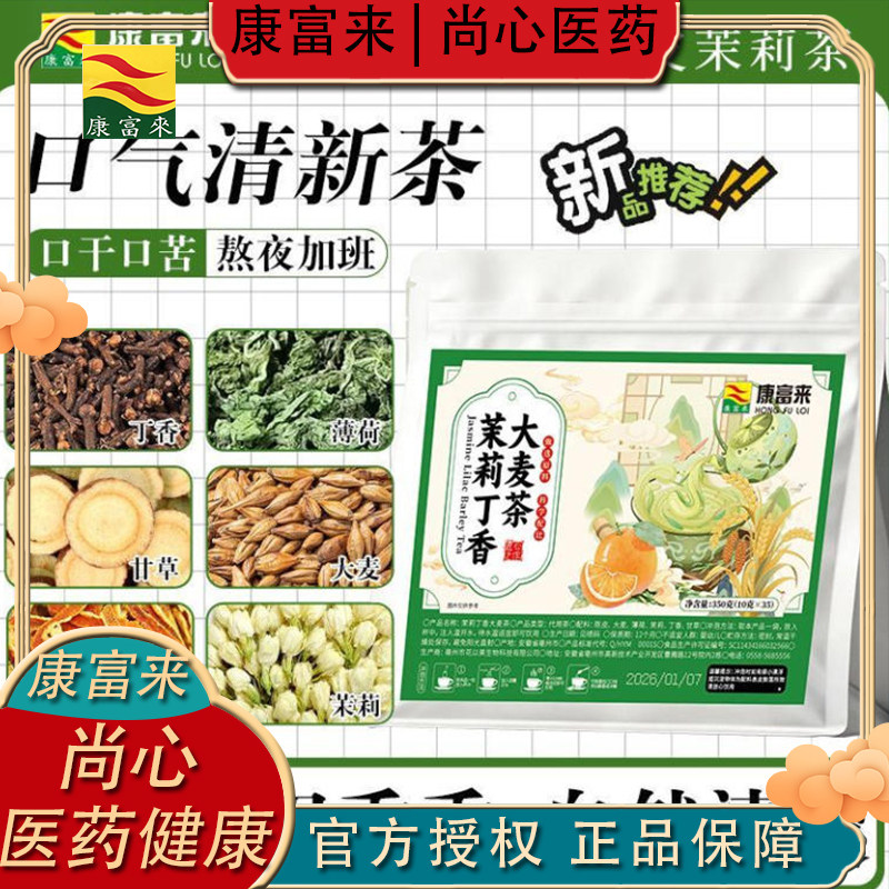 花茶 康富来茉莉丁香大麦茶浓香型大麦茶养生花茶包组合独立包装