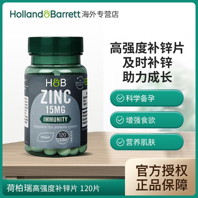 原装进口Holland&Barrett英国HB荷柏瑞锌片15mg120片备孕优选