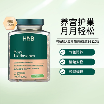 【27.1月】英国HB荷柏瑞女士成人大豆异黄酮维B6更年期保健120粒