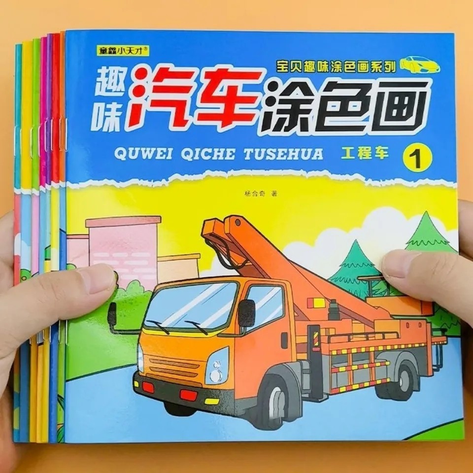 汽车画画本男孩涂色画小王子涂色交通工具涂色书幼儿园儿童学工程