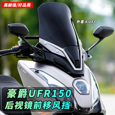 适用豪爵UFR前脸挡风防雨防水