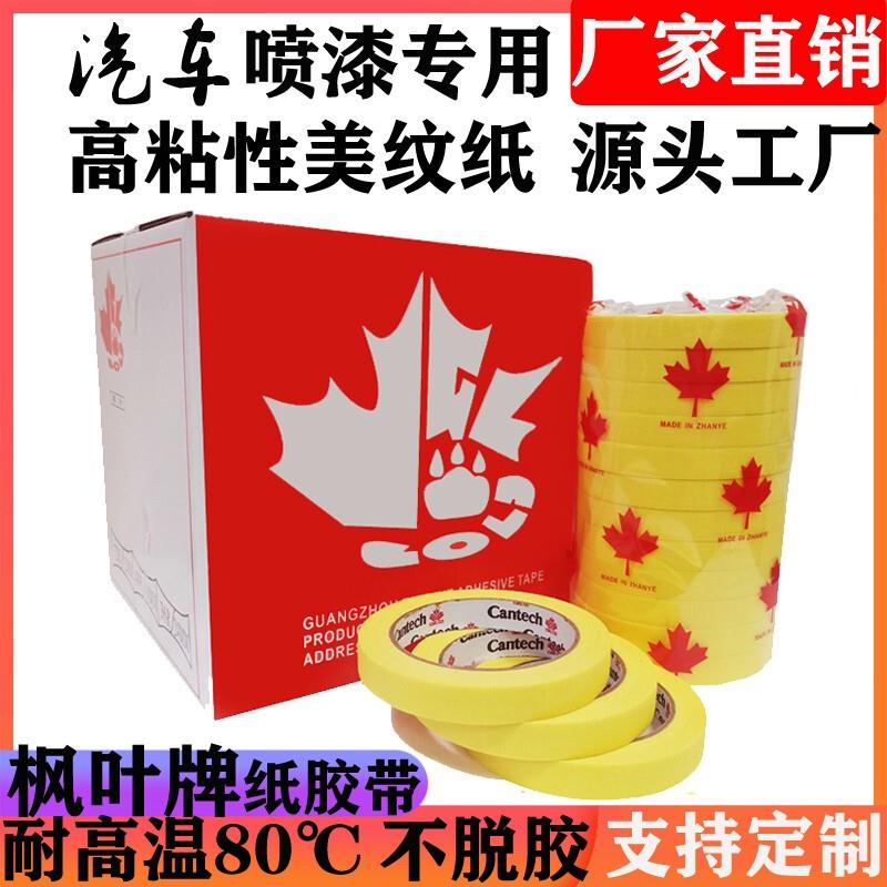 枫叶3M2328汽车喷漆低粘黄色高粘美纹纸油漆遮蔽膜高温和纸胶带