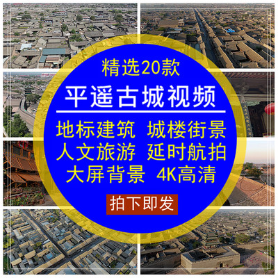山西平遥古城视频素材地标建筑城楼人文旅游延时航拍LED大屏背景