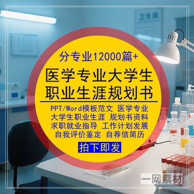 医学专业大学生职业生涯规划书PPT模板Word范文就业求职分类简历