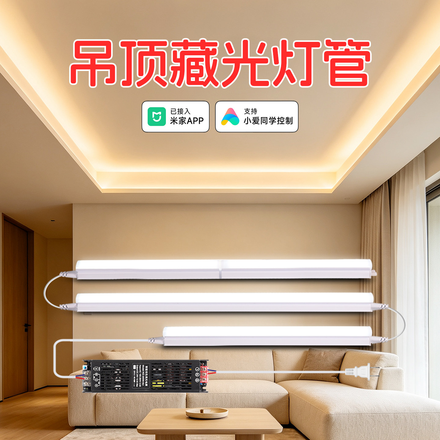 已接入米家APP智能家居无线遥控T5一体灯管客厅天花吊顶藏光灯条