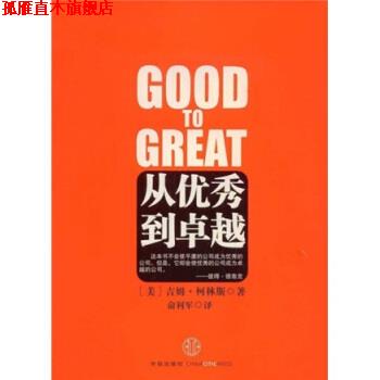 【正版书】 从到 吉姆·柯林斯,俞利军 著 中信出版社