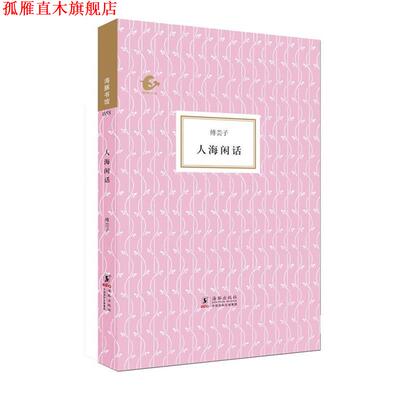 【正版书】 海豚书馆---人海闲话 傅芸子　著,赵国忠　编 海豚出版社