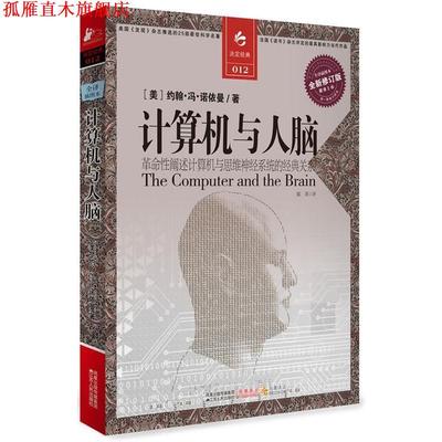 【正版书】 计算机与人脑 (美)诺依曼 著,陈莉 译 江苏人民出版社