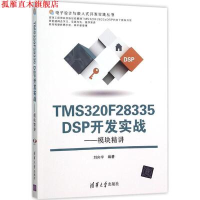 【正版书】 TMS320F28335 DSP开发实战:模块精讲 刘向宇　著 清华大学出版社