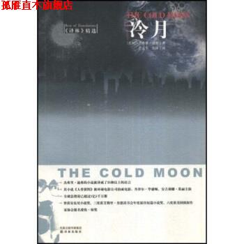 【正版书】 冷月 [美]杰弗里·迪弗（Deaver.J.）等 凤凰出版传媒集团，译林出版社