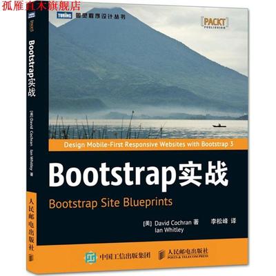 【正版书】 Bootstrap实战 [美] 科克伦(David Cochran),[美] 惠特利 ( 人民邮电出版社