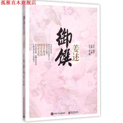 【正版书】 御馔·姜述 姜波 编著 电子工业出版社