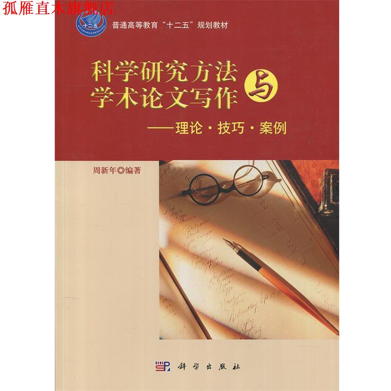 【正版书】 科学研究方法与学术论文写作 理论技巧案例 周新年 著 科学出版社有限责任公司