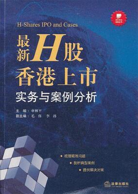 【正版书】 H股香港上市实务与案例分析 申林平　主编 法律出版社