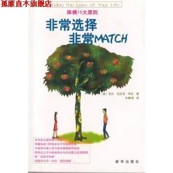 【正版书】 选择 MATCH 尼尔·克拉克·华伦博士（Dr.Neil Clark Warren）,许惠珺 著 新华出版社