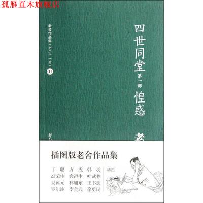 【正版书】 四世同堂·惶惑 老舍 著,舒乙 编 译林出版社