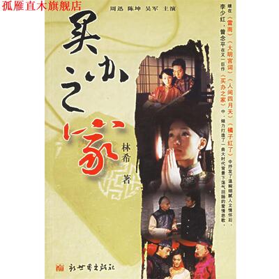 【正版书】 买办之家 林希 新世界出版社