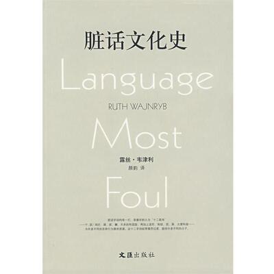【正版书】 脏话文化史 (澳)韦津利　著,颜韵　译 文汇出版社