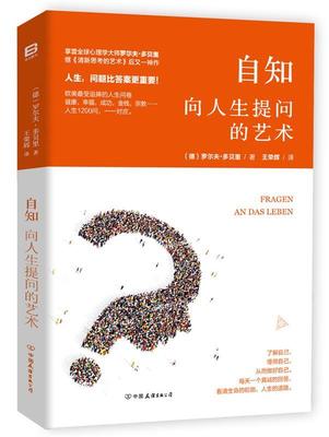 【正版书】 自知:向人生提问的艺术 (德)罗尔夫多贝里著,王荣辉译