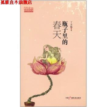 【正版书】 瓶子里的春天 丁立梅 著 中国广播电视出版社