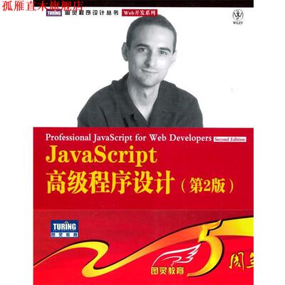 【正版书】 JavaScript程序设计 (美)泽卡斯　著,李松峰,曹力　译 人民邮电出版社