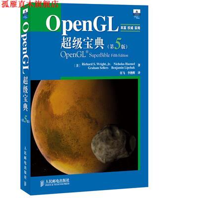 【正版书】 OPENGL宝典第5版 [美]Richard S. Wright,Jr.　Nicholas Haemel　Graham 人民邮电出版社