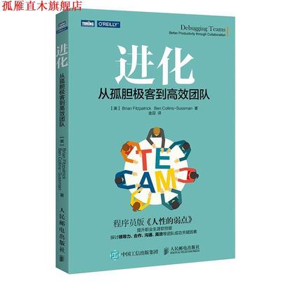 【正版书】 进化 从孤胆极客到高效团队 [美]布莱恩·菲茨帕特里克(Brian Fitzpatrick)本·科林斯-萨斯 人民邮电出版社