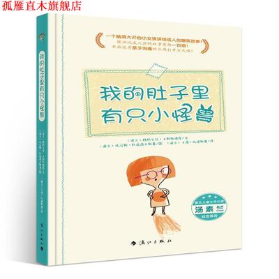 【正版书】 我的肚子里有只小怪兽 格热戈日卡斯佩德库 漓江出版社