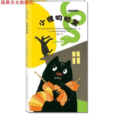 【正版书】 小怪物怕黑 (冰)奥丝拉格·琼斯多特尔,凯勒·古特勒,拉琪尔·海姆斯达,李姝霖　译 天津人民美术出版社