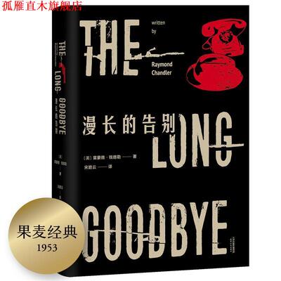 【正版书】 漫长的告别 雷蒙德·钱德勒 天津人民出版社