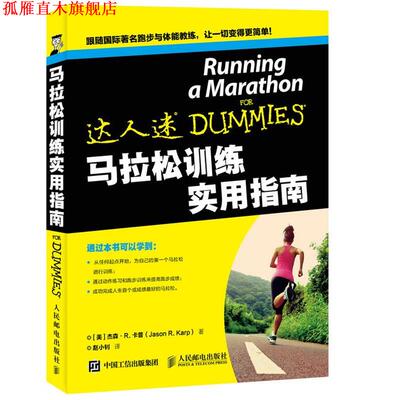 【正版书】 达人迷DUMMIES马拉松训练实用指南 【美】 卡普　著,赵小钊　译 人民邮电出版社