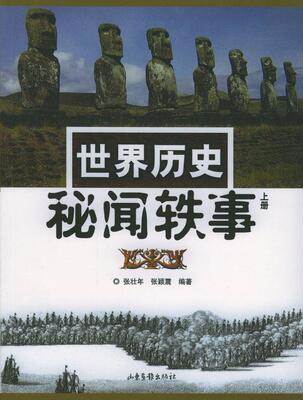 【正版书】 世界历史秘闻轶事 张壮年,张颖震 编著
