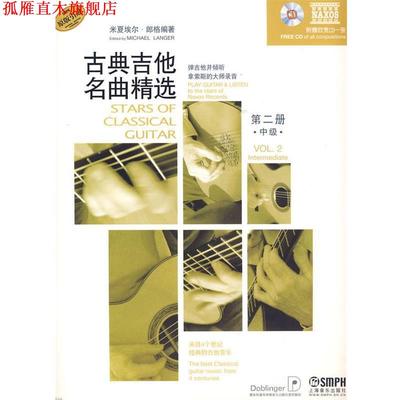 【正版书】 7-古典吉他名曲精选 第二册中级 米夏埃尔·郎格 编著 责任编辑 徐昱沁 上海音乐出版社