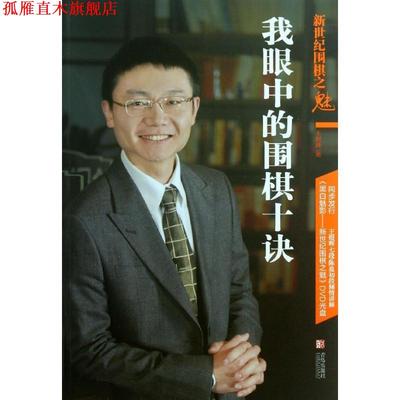 【正版书】 我眼中的围棋十诀 王煜辉　编著 青岛出版社