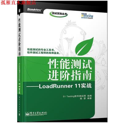 【正版书】 性能测试进阶指南—LoadRunner 11实战 陈霁　编著,51Testing软件测试网组　编 电子工业出版社