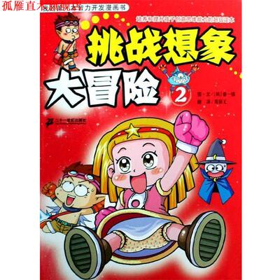 【正版书】 挑战想象大冒险② (韩)姜一锡　编绘,周丽玉　译 21世纪出版社