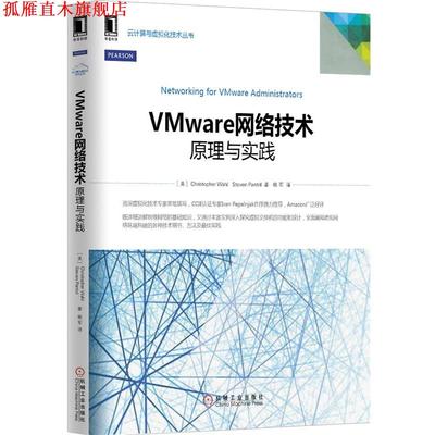 【正版书】 VMware网络技术:原理与实践 (美)Christopher Wahl,Steve Pantol　著,姚军　译 机械工业出版社