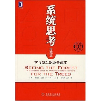 【正版书】 系统思考 [美] 丹尼斯·舍伍德（Dennis Sherwood） 著,邱昭良,刘昕 译 机械工业出版社