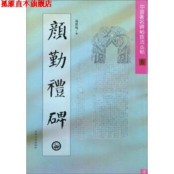 【正版书】 颜勤礼碑 葛世权 著 吉林文史出版社