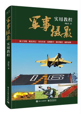 【正版】军事摄影实用教程（全彩） 刘征鲁