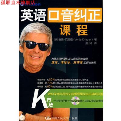 【正版书】 英语口音纠正课程 (美国)安迪·克雷格(Andy Krieger) 中国人民大学出版社