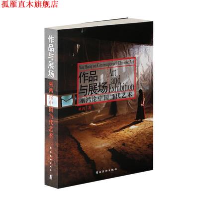 【正版书】 作品与展场—巫鸿论中国当代艺术 巫鸿 岭南美术出版社